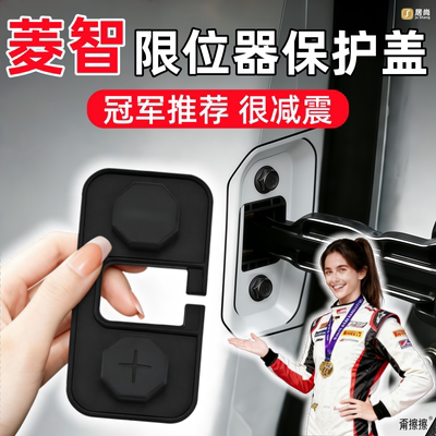 菱智风行T5/S500景逸X5/X3景逸S50/X6汽车门限位器配件改装保护盖