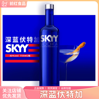 深蓝伏特加 蓝天伏特加原味 Skyy Vodka洋酒 烈酒 鸡尾酒 基酒