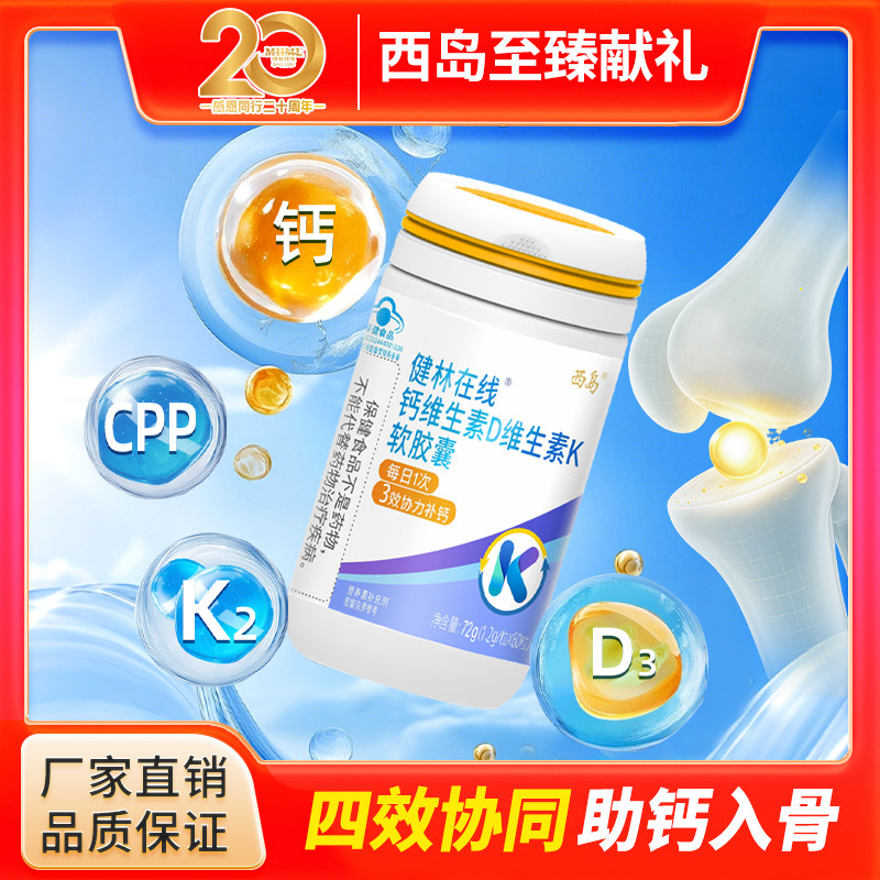 西岛健林在线钙维生素D维生素K软胶囊60粒儿童孕妇哺乳期补钙蓝帽