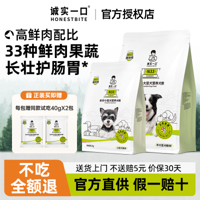 诚实一口N33小型中型大型犬狗粮