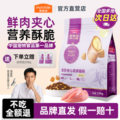 麦富迪20%鲜肉夹心全价猫粮