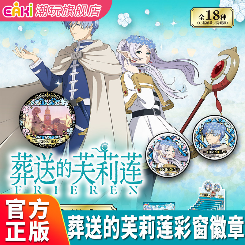 EAKI葬送的芙莉莲吧唧徽章立牌盲盒二次元毛绒玩偶动漫周边