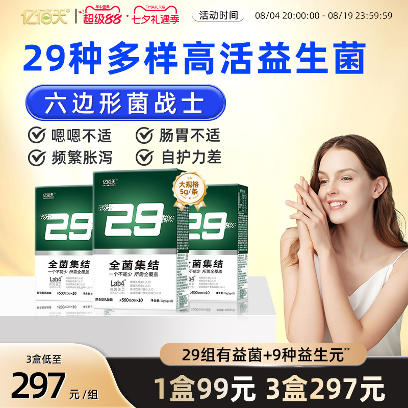 亿佰天29种益生菌肠道肠胃大人成人儿童冻干粉调理官方旗舰店正品
