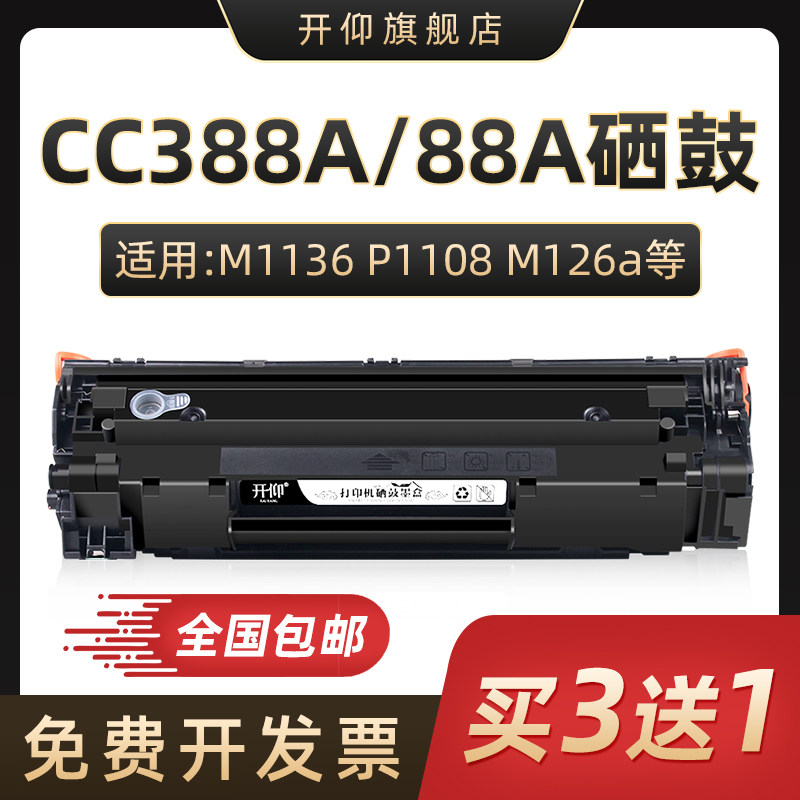 CC388A硒鼓M1136MFP适用m128惠普HP LaserJet P1108 p1106 388a晒鼓M226dw m1213nf ...