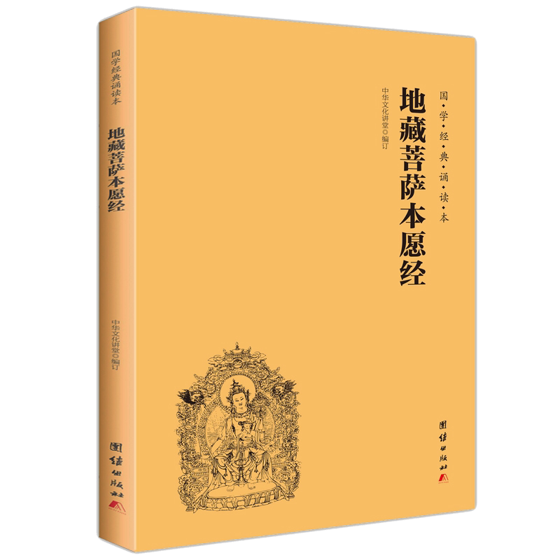 地藏菩萨本愿经 大字注音 语音 横排简体国学经典诵读本地藏王本愿经读经教材国学经典书籍畅销书中华传统文化宗教佛学书籍结缘