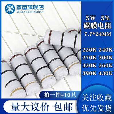 5w碳膜电阻5% 220KR 240KR 270KR 300KR 330KR 360KR 390KR 430KR