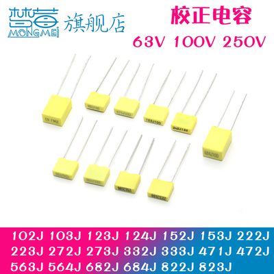 校正电容63V100V250V102J123J152J222J272J332J471J563J682J822J