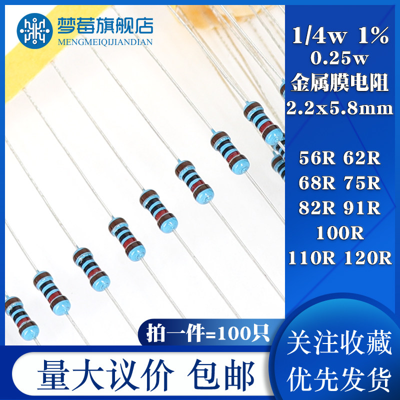 1/4w金属膜电阻1% 0.25w 56R 62 68R 75 82R 91R 100R 110 120R欧_虎窝淘