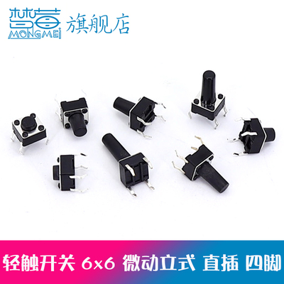 轻触开关微动按键立式6*6*6