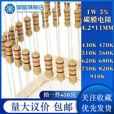 1w碳膜电阻5% 430KR470KR 510KR 560K 620K 680KR 750KR820K 910K