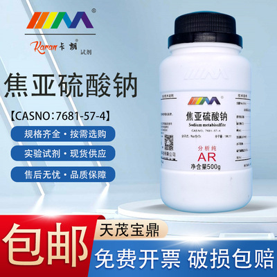 天茂卡朗焦亚硫酸钠分析纯AR500g