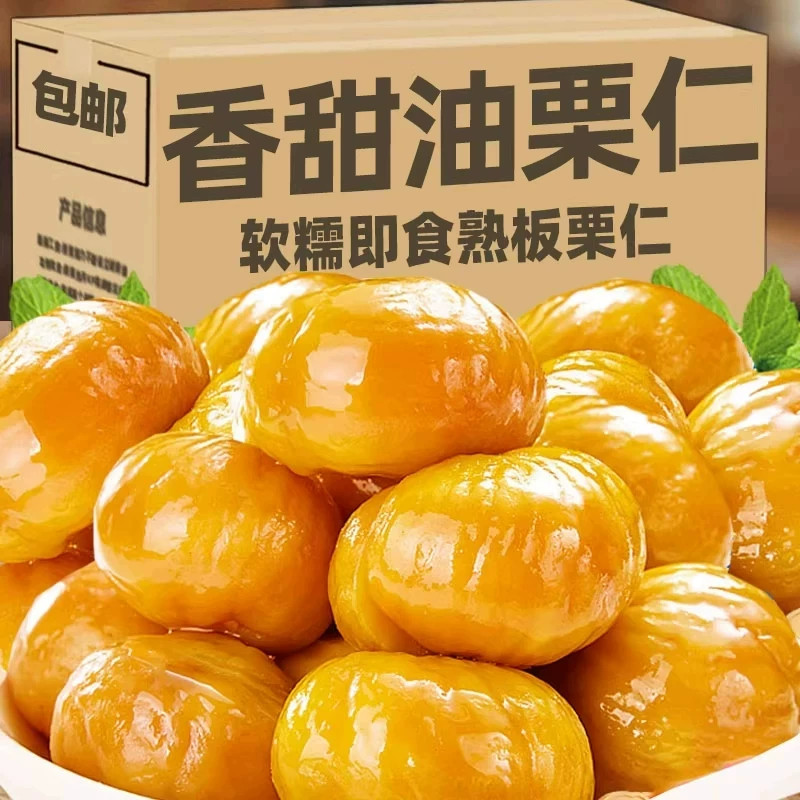 栗子板栗仁即食包装油栗仁坚果开袋即食干果健康解馋滋补养生炖品