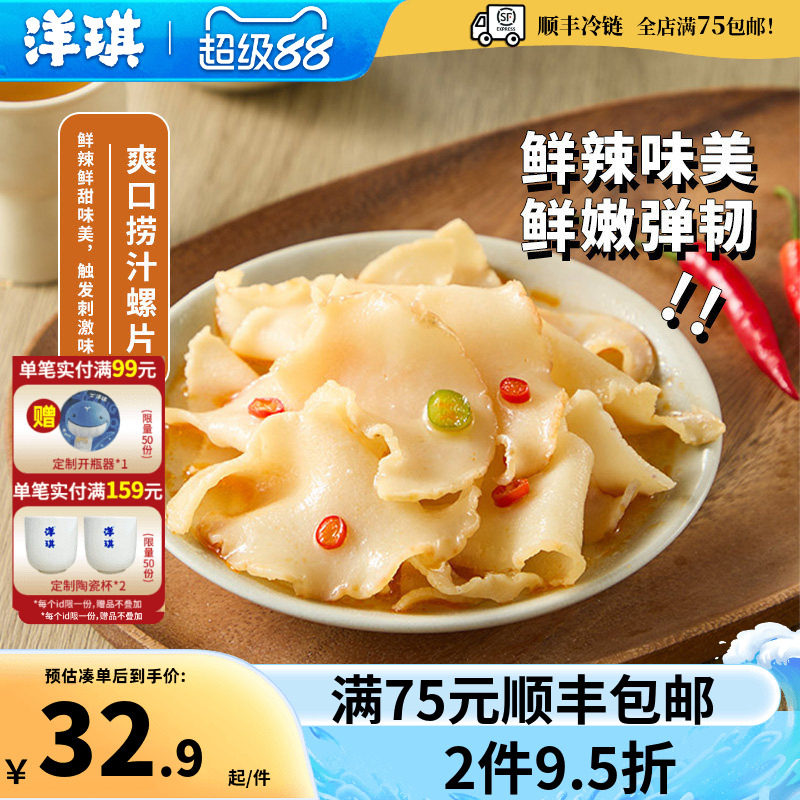 洋琪【捞汁系列】爽口鲜甜滑嫩捞汁螺片200g夏日佐酒小菜夜宵食品