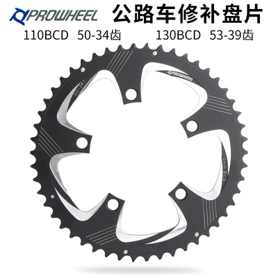 Prowheel浩盟公路自行车大齿盘修补片110/130BCD五爪折叠车修覆齿