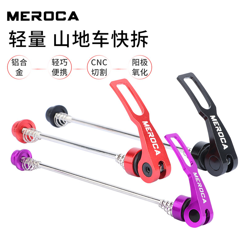 MEROCA登山车快拆杆100/135MM铝合金花鼓锁紧杆自行车轮组轴心杆