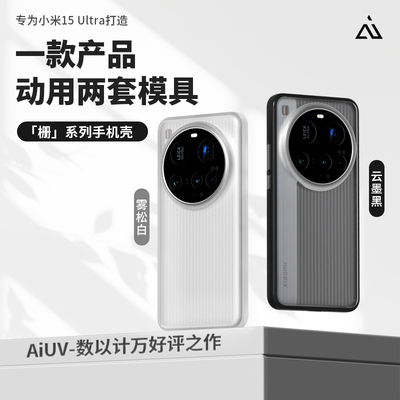 AIUV适用小米15ultra光栅手机壳淬炼壳原创简约防摔行李箱保护套纹面半透明全包tpu+pc外壳男女潮流高级感