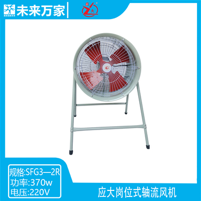 应大岗位式轴流风机SF岗位式管道风机大功率强力吹风 未来万家