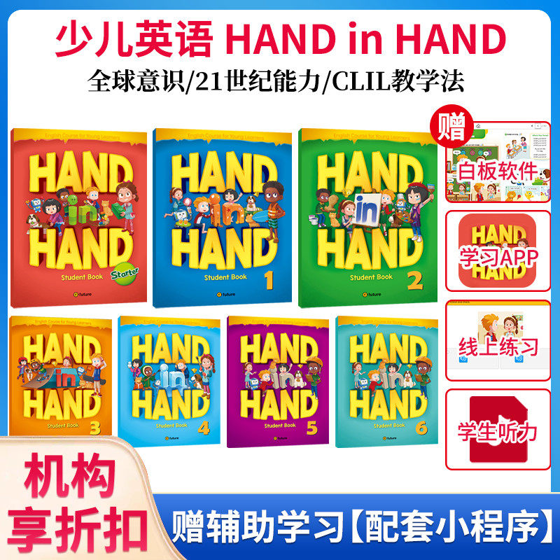 原版进口 efuture出版社少儿英语小学教材 Hand in Hand starter级学生套装赠送电子音频白板软件在线练习学习APP_虎窝淘