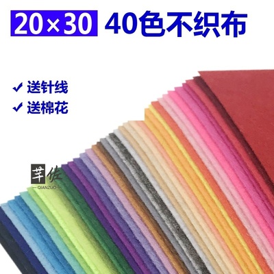 20x30cm不织布加厚40色套装 无纺布布料手工diy材料包制作幼儿园