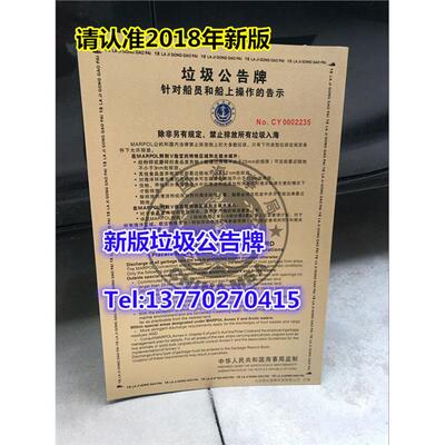沿海用新版垃圾公告牌，