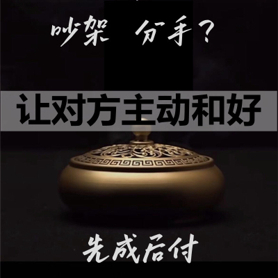 挽回前任男女朋友失恋分手情侣吵架拉黑和好求复合摆件礼物香炉