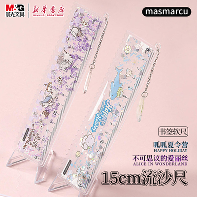 晨光 爱丽丝/呱呱夏令营 流沙书签软尺15cm规格波浪直尺亚克力挂坠卡通流沙儿童小学生创意趣味闪片流动文具