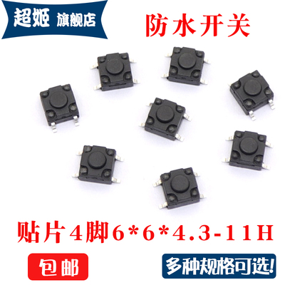 轻触开关6X6防水防尘贴片