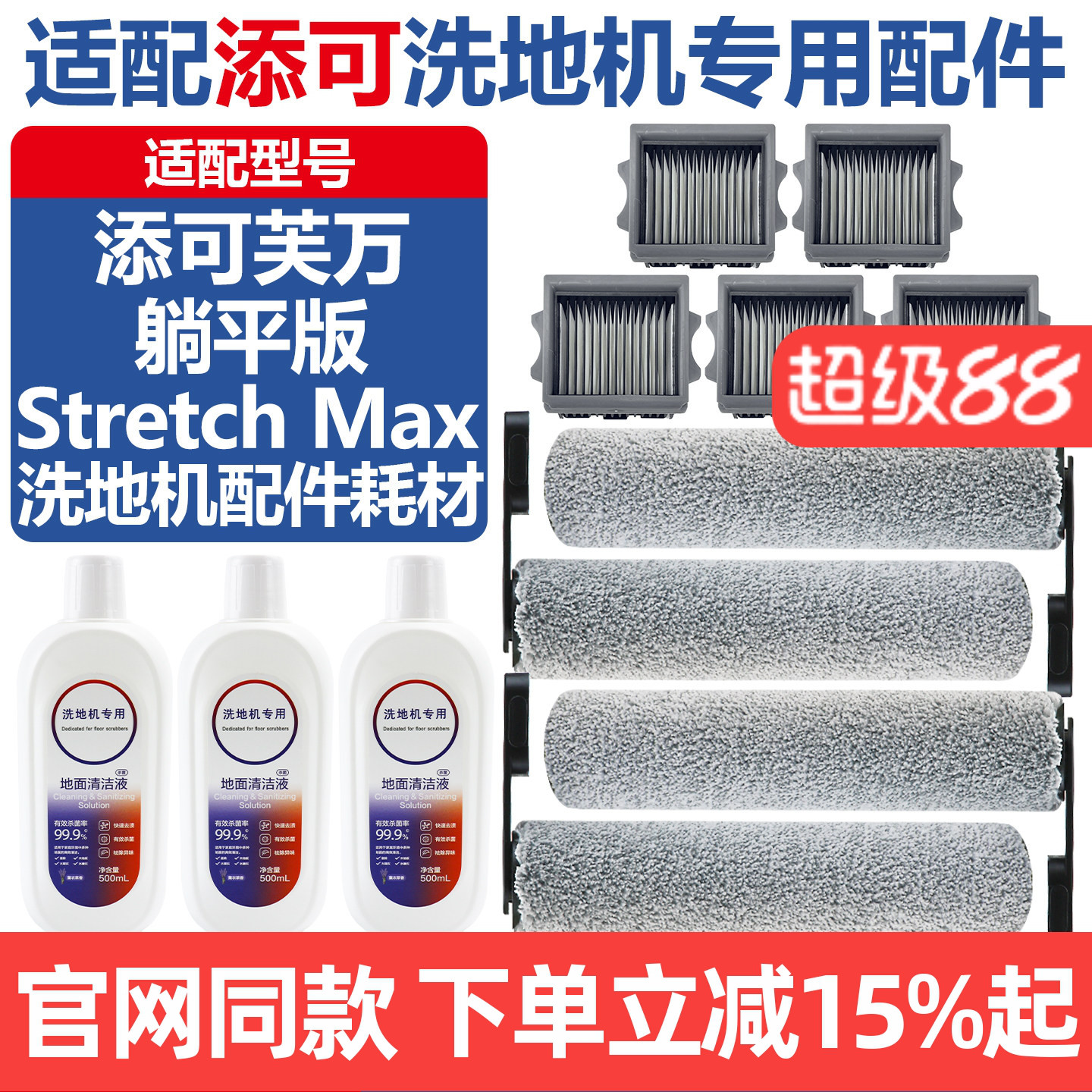 适配添可洗地机躺平Stretch Max配件滚筒滤芯清洁液滚刷滤网耗材