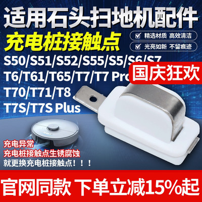 石头扫地机S50T7Pro充电桩接触点
