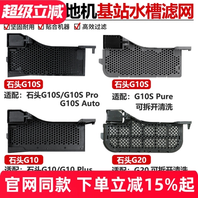 官网品质石头G10S水槽滤网耗材