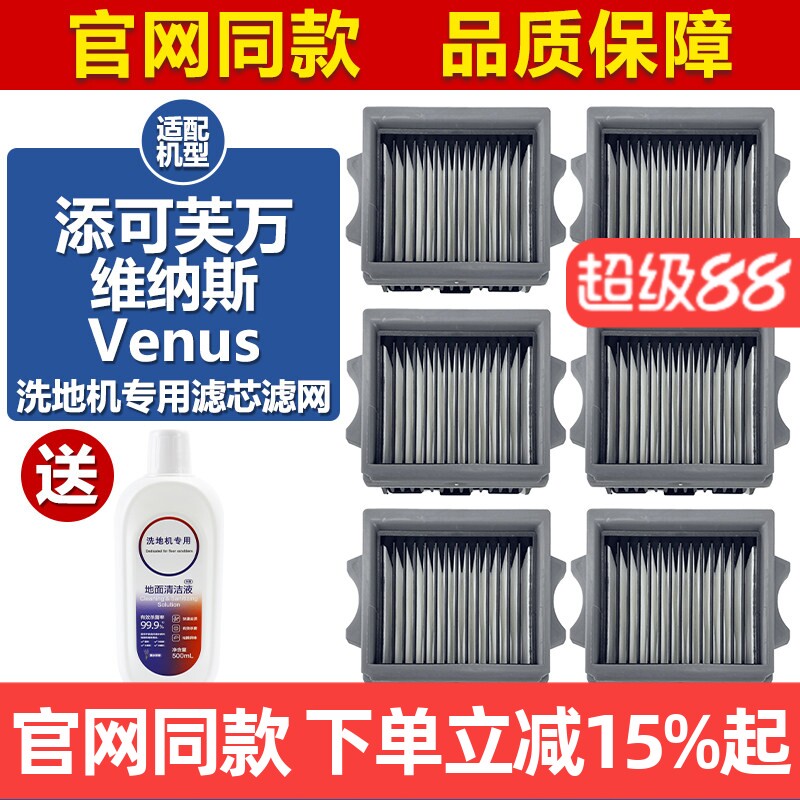 适用于添可芙万维纳斯Venus洗地机配件过滤网海帕清洁液滤芯耗材