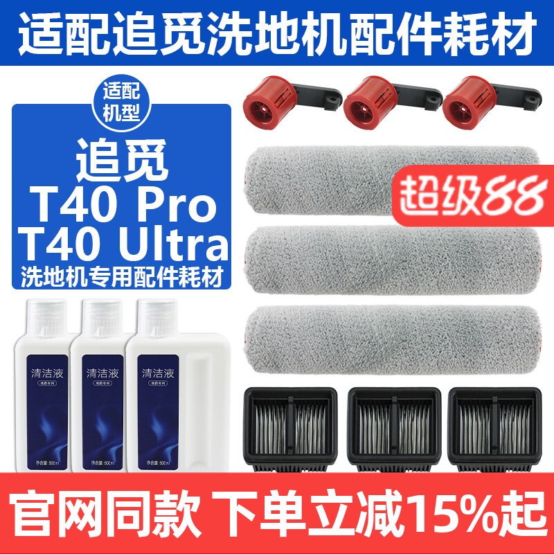 配追觅T40 Ultra滚刷滚筒配件T40 Pro洗地机滤网滤芯清洁剂液耗材