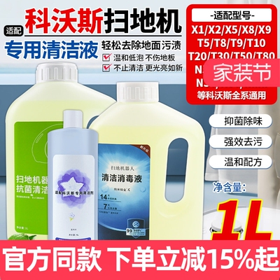 官网同款科沃斯t50/mini清洁液