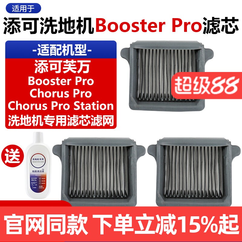 适配添可洗地机Booster Pro滤网配件Chorus Pro/Station滤芯耗材