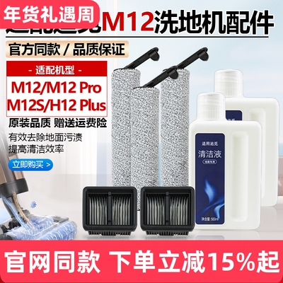 【原装品质】追觅M12滚刷配件