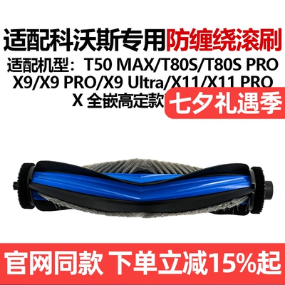 【原装品质】科沃斯T80S滚刷耗材
