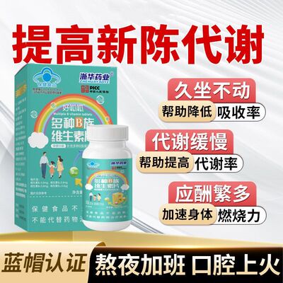 浙华药业维生素B族片30片/瓶复合维生素Bb1b2b6b12vb熬夜应酬运动