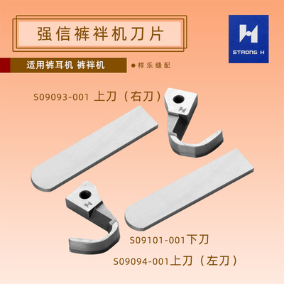 强信刀片S09093-001/S09094/S09101标准GK31030裤袢机上下切刀