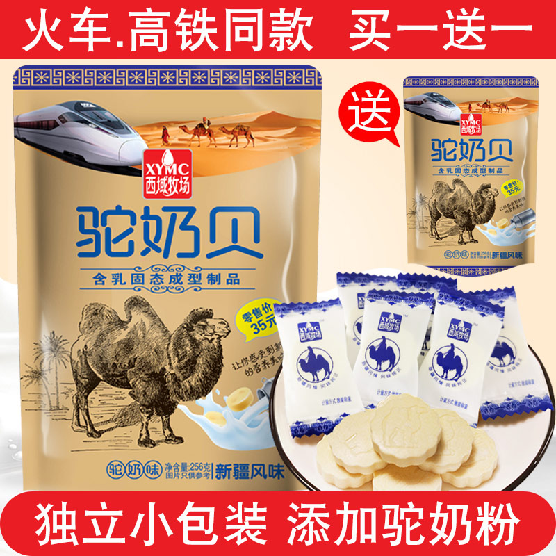 买一发三西域牧场驼奶贝新疆特产火车同款高铁原味正宗骆驼驼奶片