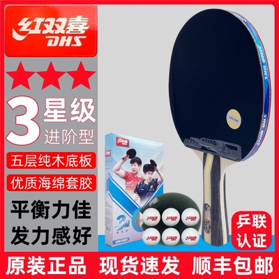 红双喜三星级乒乓球拍顺丰包邮