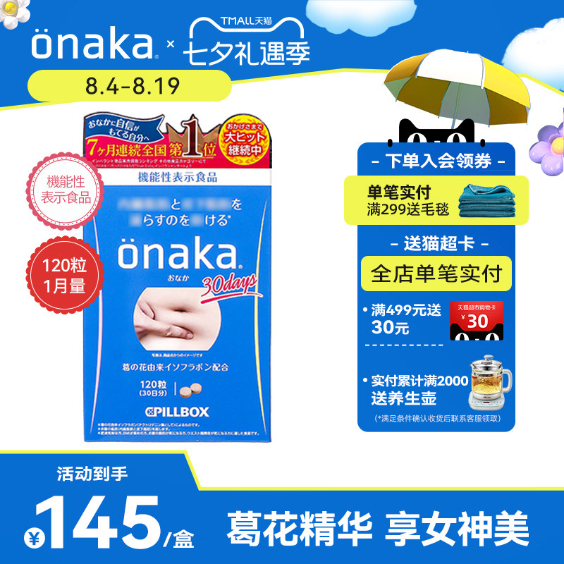 日本pillbox ONAKA葛花精华植物酵素120粒1月量 腹部通畅享女神美