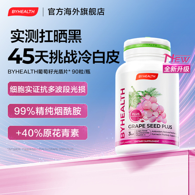 【专区】BYHEALTH汤臣倍健葡萄籽烟酰胺光盾片90片