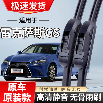 适配雷克萨斯GS雨刮器350gs200t/250/300h无骨450h雨刷片