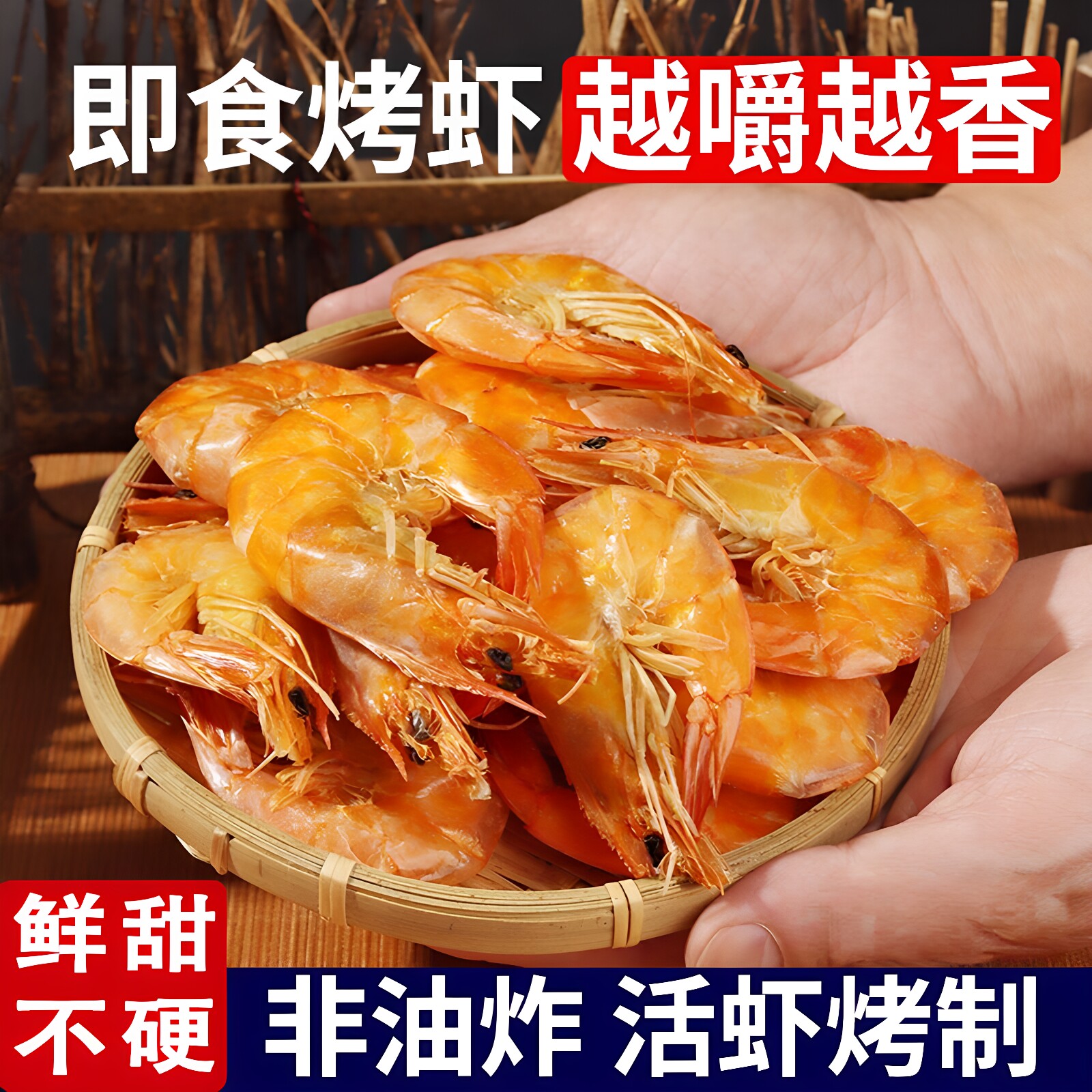 新货即食烤虾干精选大虾干炭烤对虾海虾干货海鲜水产解馋零食小吃