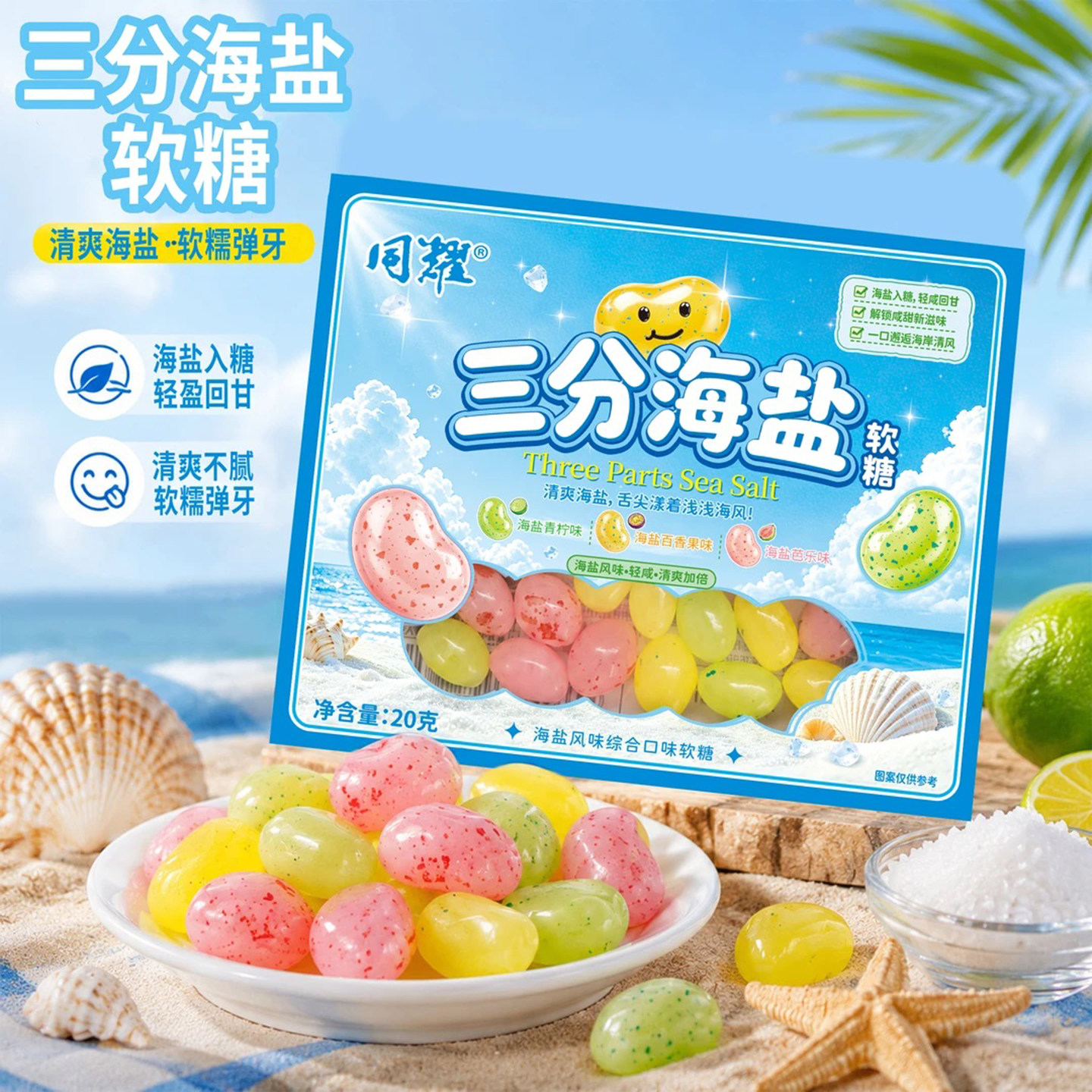 三分海盐软糖百香果青柠芭乐味混合水果味高颜值休闲解馋糖果零食