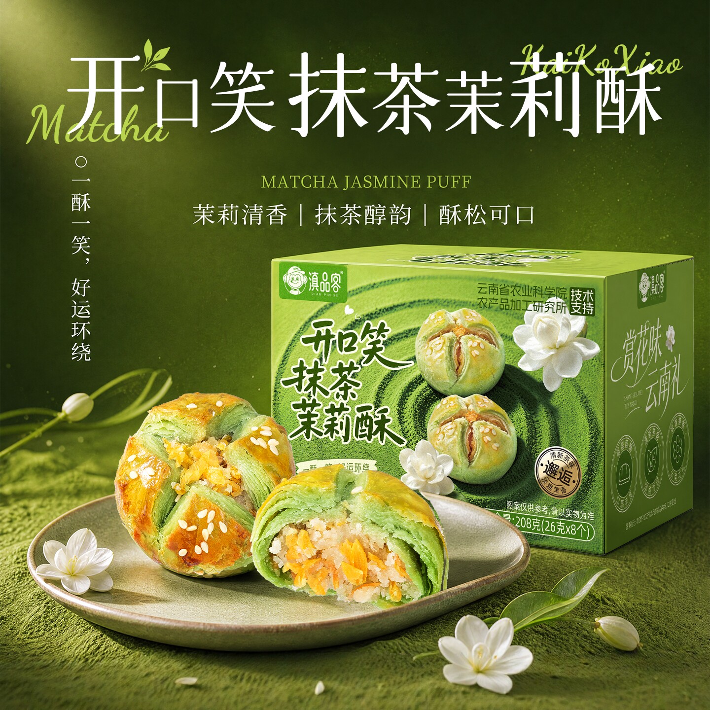 云南开口笑抹茶茉莉酥正宗鲜花饼新中式糕点办公室休闲解馋小零食