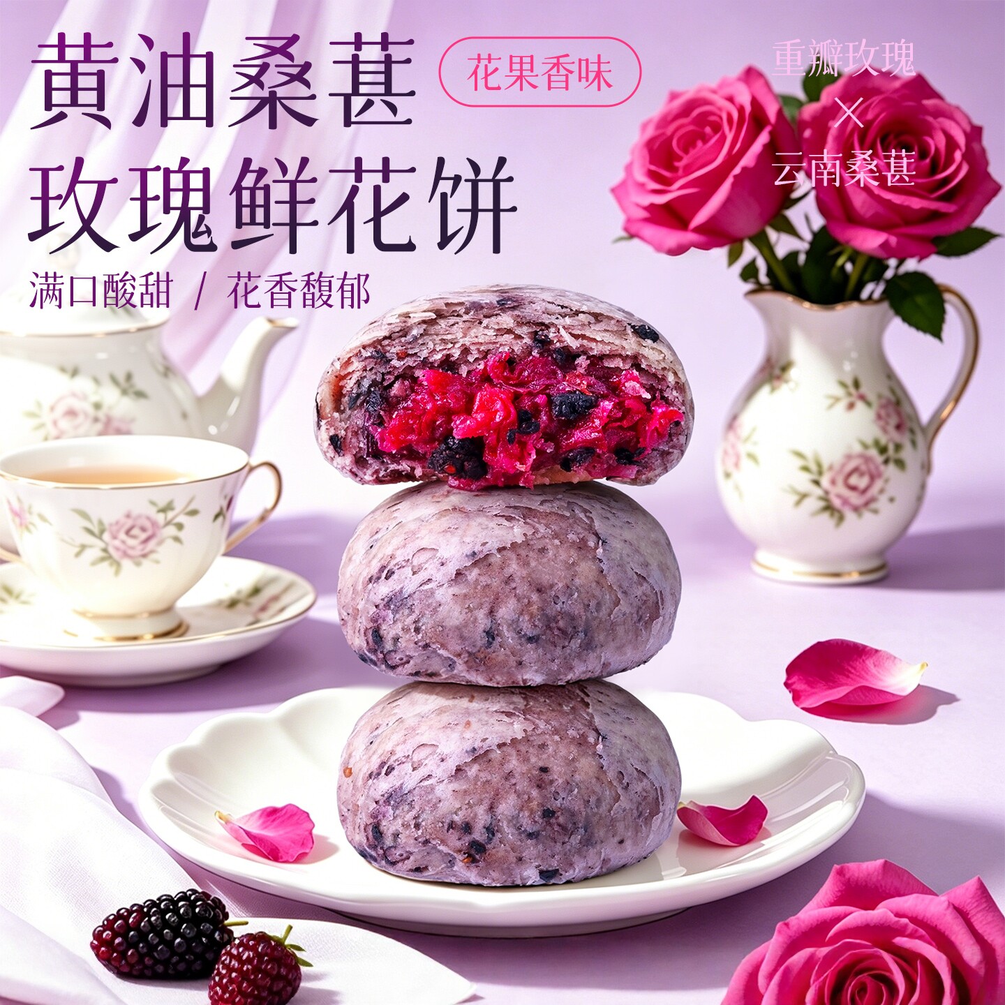 云南特产黄油桑葚玫瑰饼鲜花饼新中式糕点心伴手礼孕妇解馋零食品