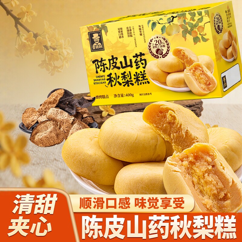 陈皮山药秋梨糕枇杷膏清甜营养点心新中式糕点办公室下午茶小零食