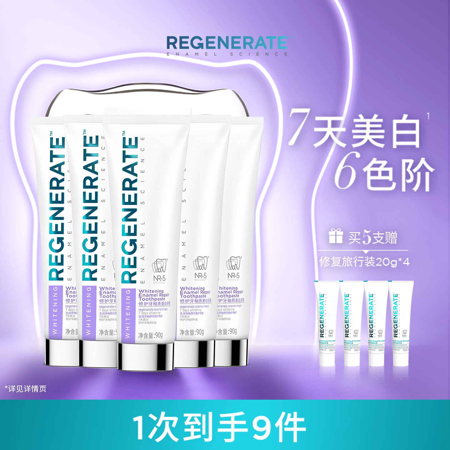 【焕新升级】REGENERATE美白牙膏NR-5还原釉面白清新口气家庭套装