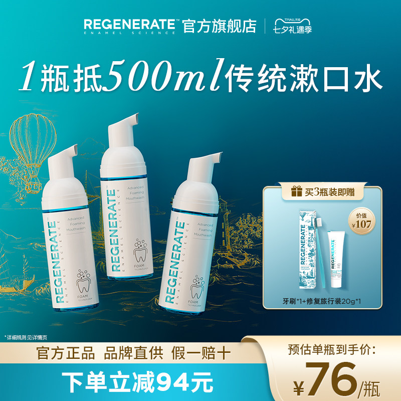 regenerate漱口水减菌持久留香含氟漱口水便携漱口水